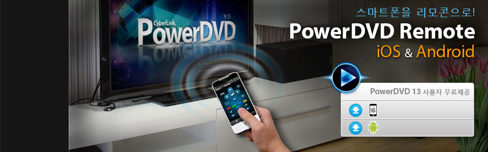 PowerDVD Remote - 설치방법 | CyberLink
